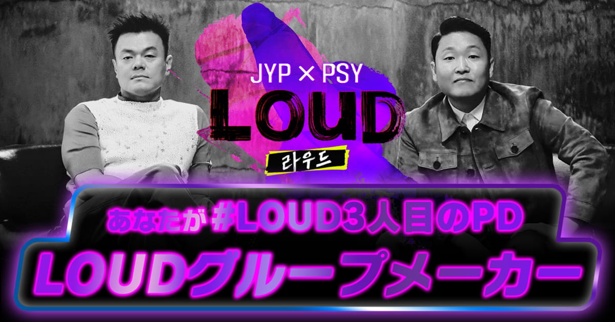 あなたが #LOUD3人目のPD LOUDグループメーカー | 超・大型オーディション番組「LOUD」/「NiziProject」J.Y ...
